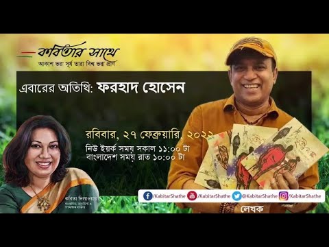 কবিতার সাথে ফরহাদ হোসেন। Farhad Hossain । Kabita Dilawar - YouTube