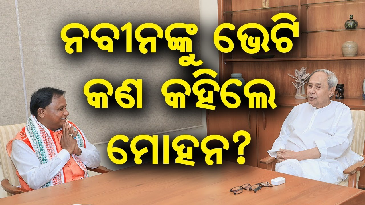 ନବୀନଙ୍କୁ ଭେଟି କଣ କହିଲେ ମୋହନ? || CM-designate Mohan Majhi meets Naveen ...