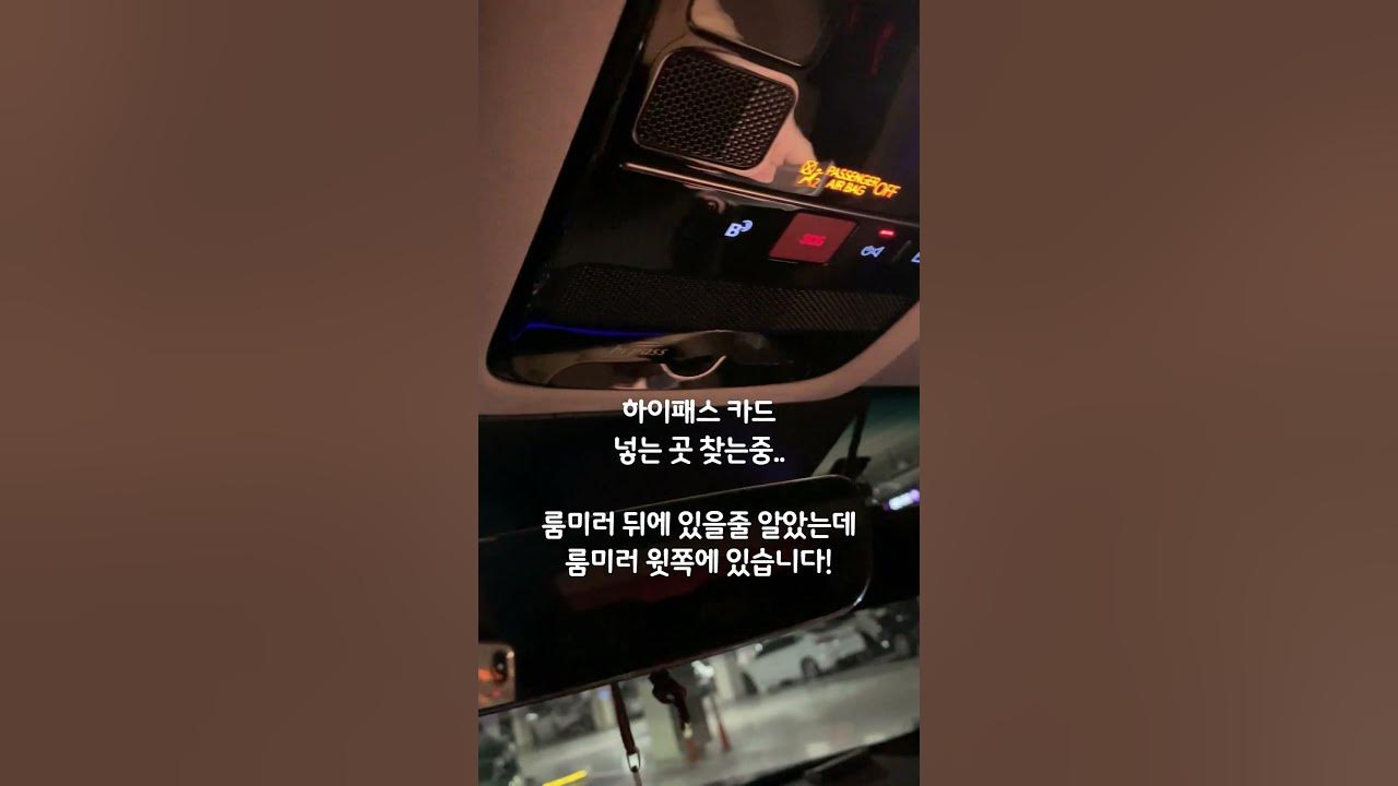 현대 디 올 뉴 그랜저(GN7/그랜저 풀체인지) 하이패스 카드 넣기 #shorts - YouTube