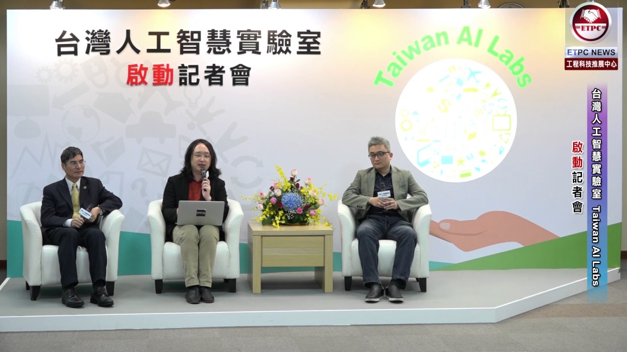 台灣人工智慧實驗室_啟動記者會_陳良基部長-唐鳳政委-Ptt杜奕瑾(Taiwan AI Labs) - YouTube