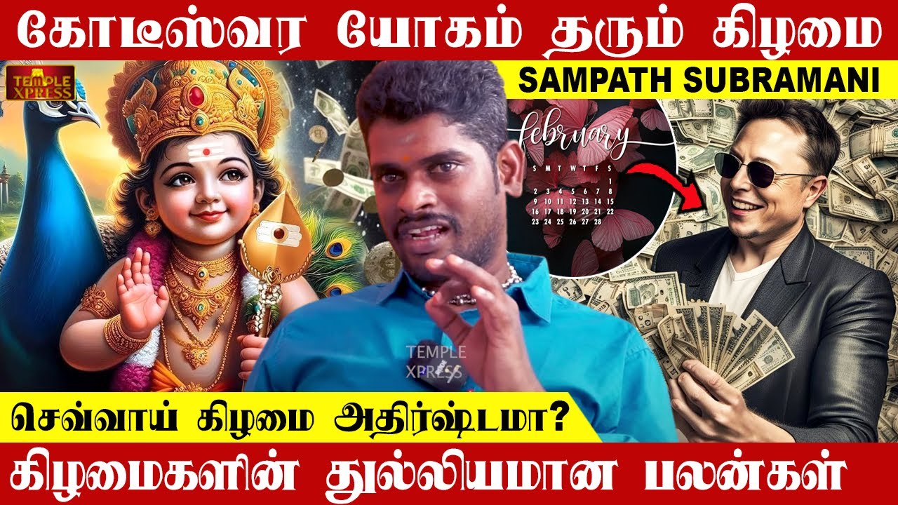 கோடீஸ்வர யோகம் தரும் கிழமை எந்த கிழமையில் பிறந்தால் அதிர்ஷ்டம்? Sampath ...