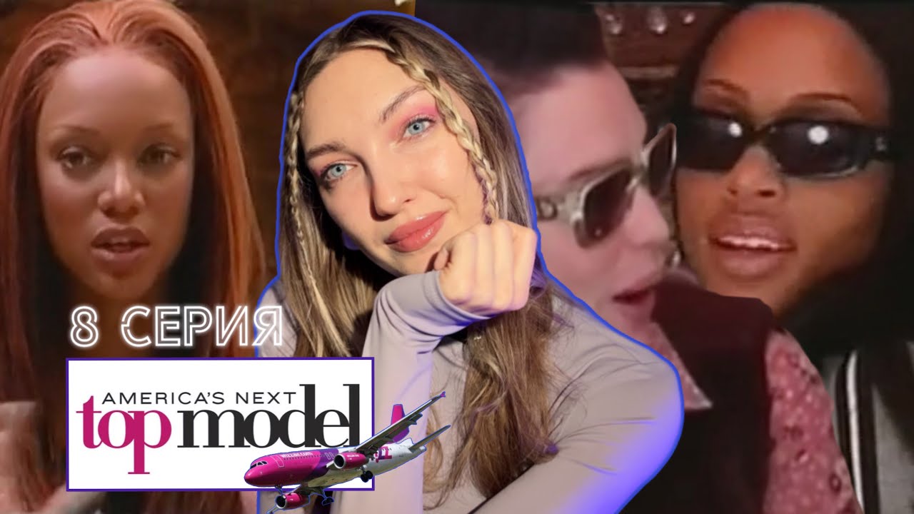 Смотрим 2 сезон топ модель по американски | 8 серия 🍝 - YouTube