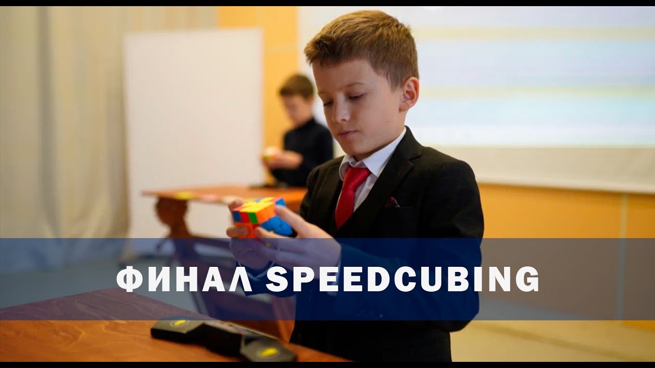 Турнир по SpeedCubing'у - YouTube