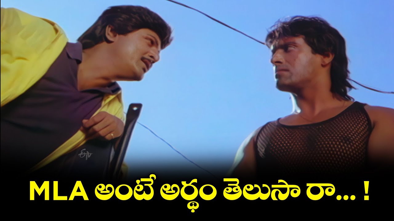 MLA అంటే అర్థం తెలుసా రా... ! | Mohan Babu | Assembly Rowdy | ETV #AR ...