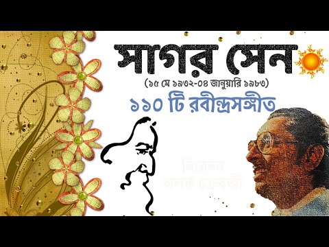 সাগর সেন এর সেরা ১১০ টি রবীন্দ্রসংঙ্গীত ।। Sagar Sen Most Popular 110 Rabindrasangeet