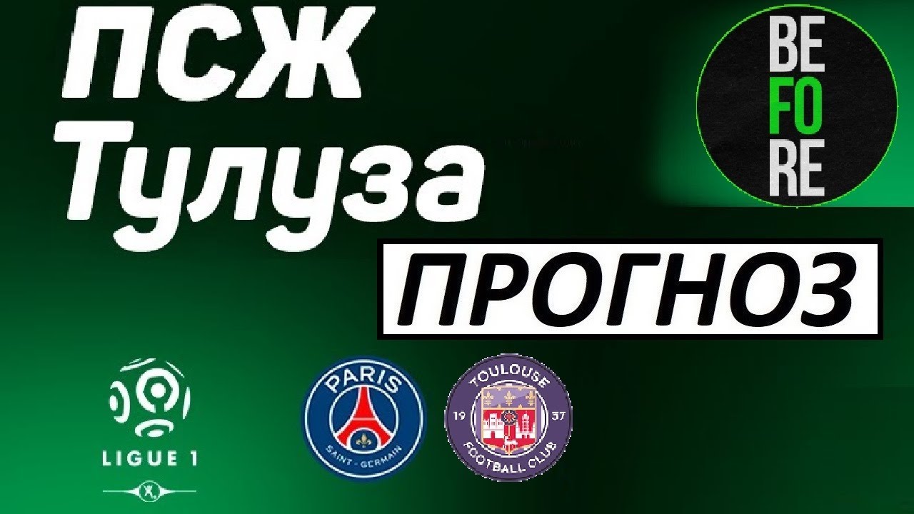 ПСЖ выиграет Суперкубок ПСЖ Тулуза прогноз на матч Youtube