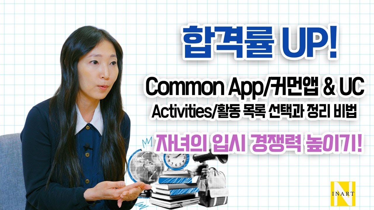 합격률 UP! Common App/커먼앱 & #UC: Activities/활동 목록 선택과 정리 비법, 자녀의 입시 경쟁력 ...