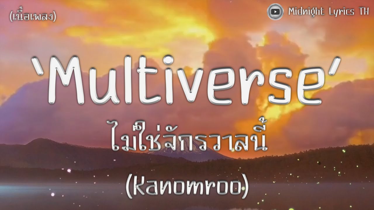 เนื้อเพลง l Multiverse (ไม่ใช่จักรวาลนี้) - Kanomroo - YouTube