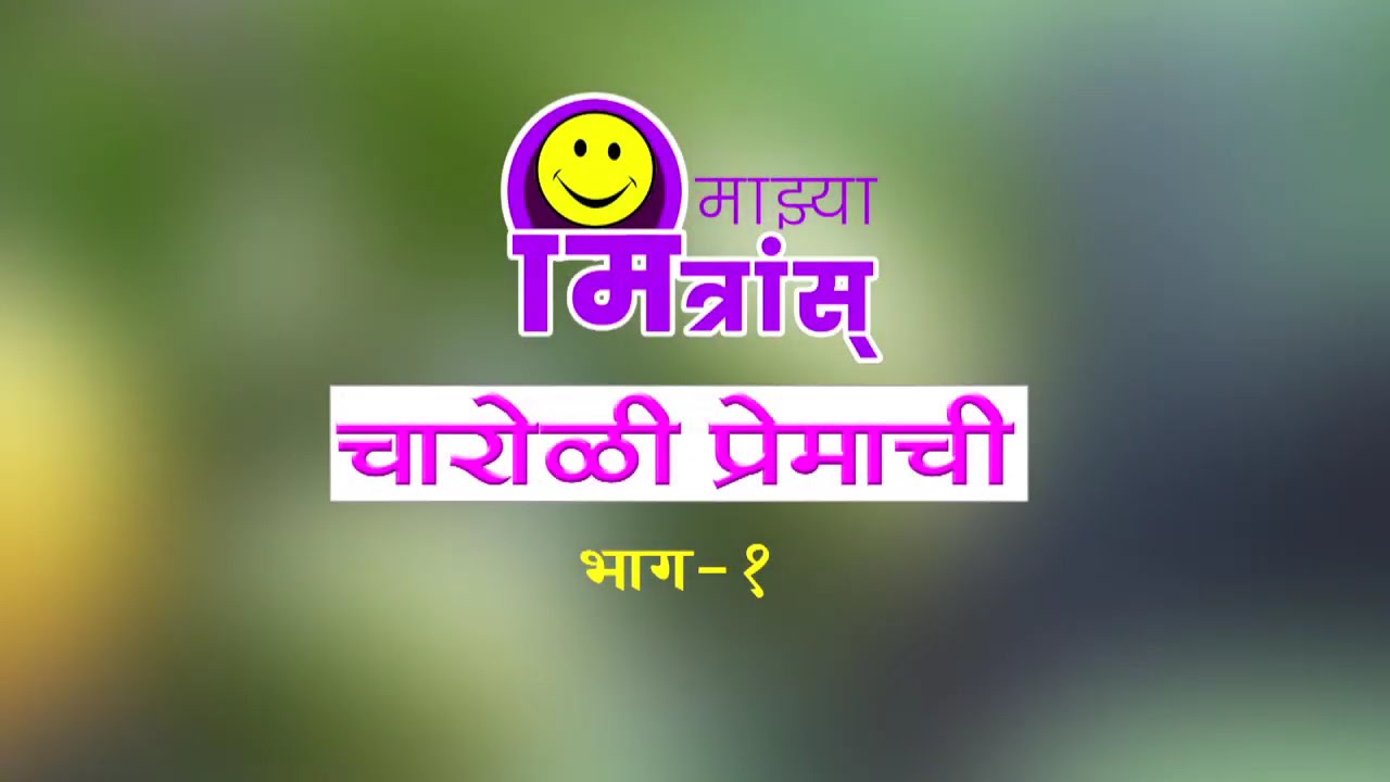 प्रेमाच्या विश्वात (92)|Premachya vishvat|Charoli premachi|mazyamitrans ...