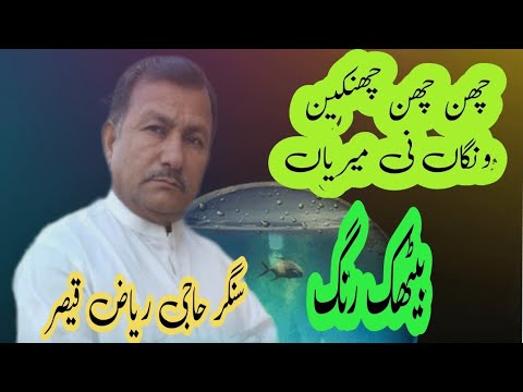 chhan chhan chhan Ken wangan ni meriya.singer Riaz qasir official video HD song 2023