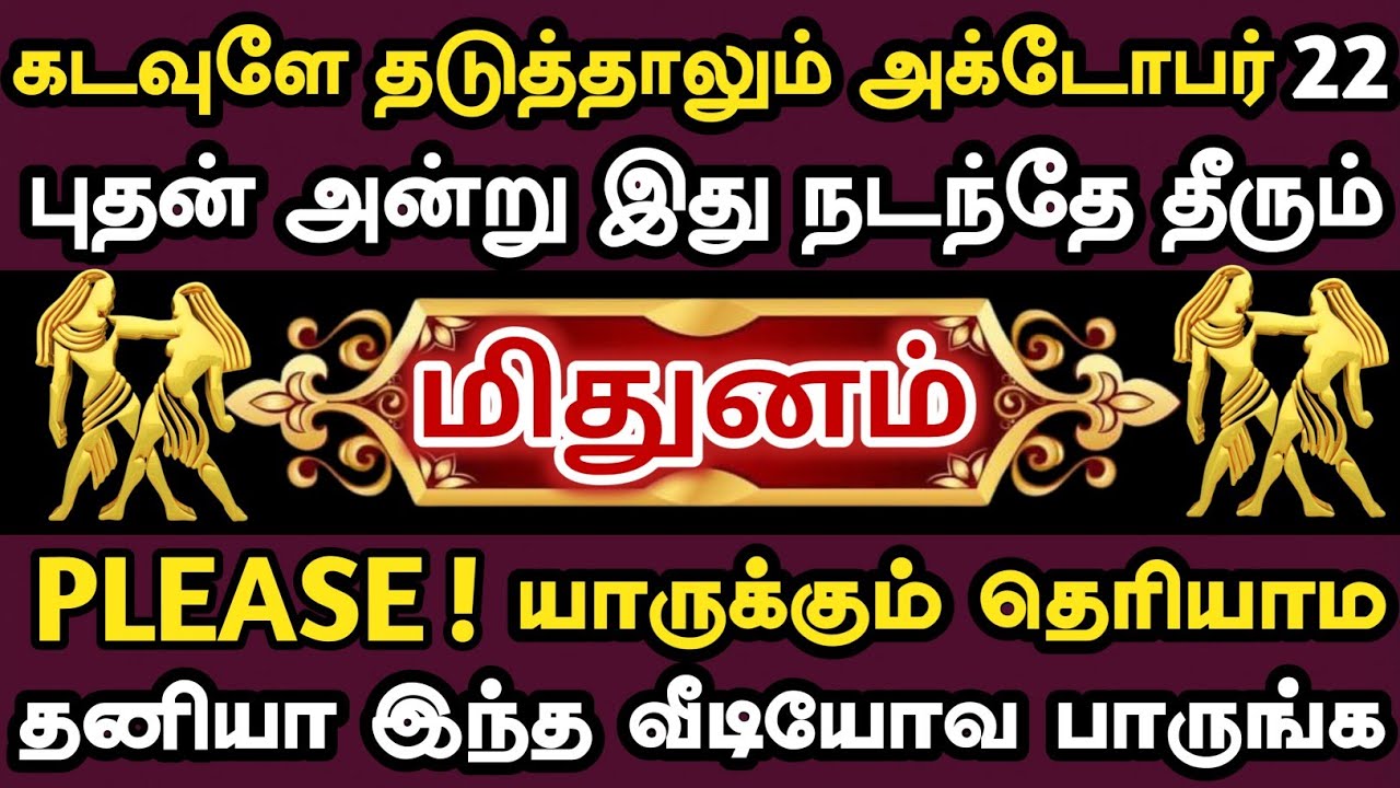 மிதுனம்😱 ப்ளீஸ்! யாருக்கும் தெரியாம தனியா உக்கார்ந்து இந்த வீடியோவ ...