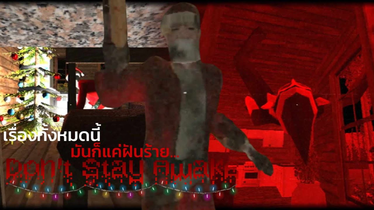 เรื่องทั้งหมดมันก็แค่ ฝันร้าย... | Dont Stay Awake (Short horror game ...