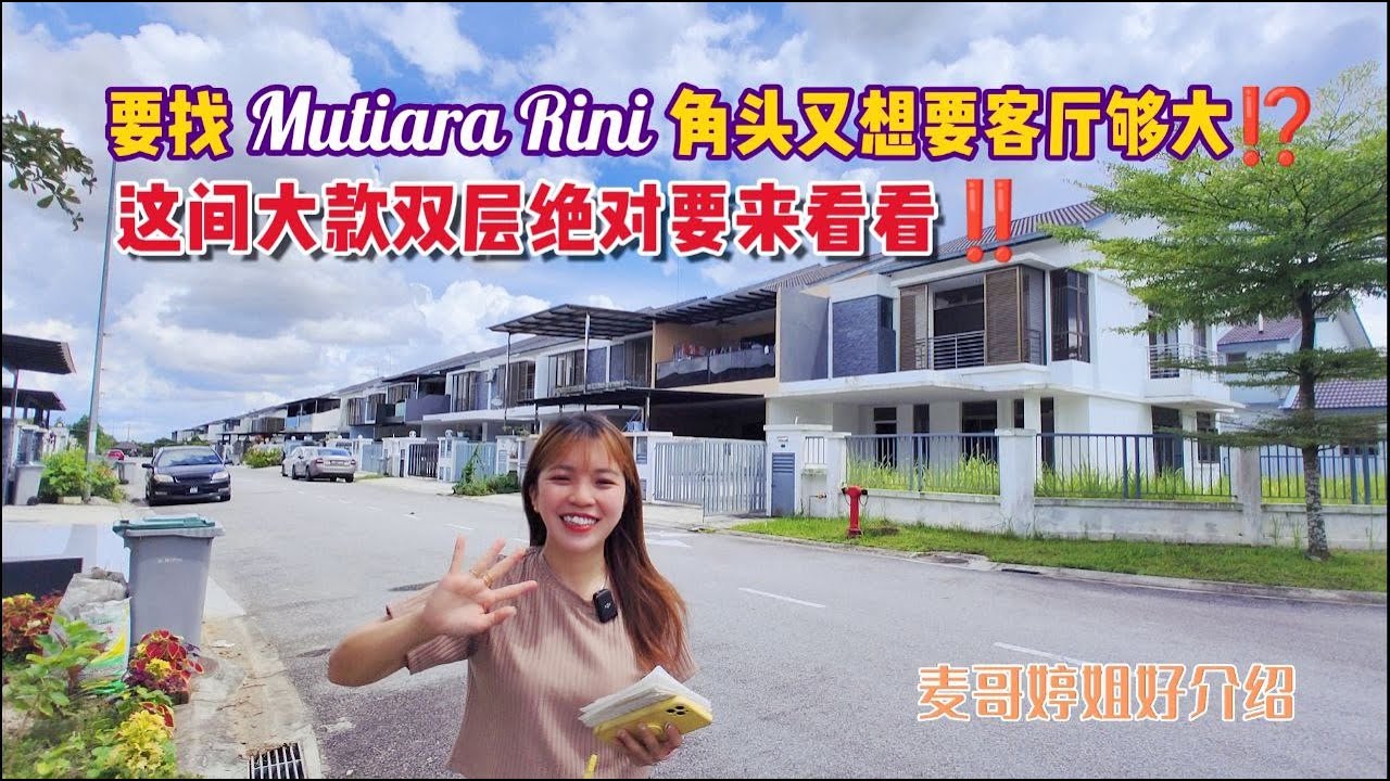 【JB Property新山房地产】要找Mutiara Rini角头又想要客厅够大⁉️这间大款双层绝对要来看看‼️ - YouTube