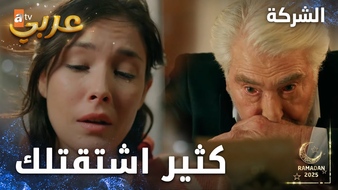 مسلسل الشركة | مقطع من الحلقة 2 | Holding | أيدن اشتاقت لأمها - YouTube