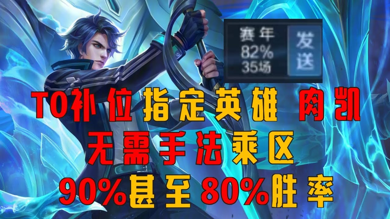 S29版本T0补位野肉凯，无需手法操作80胜率！王者荣耀【全局解说】 - YouTube