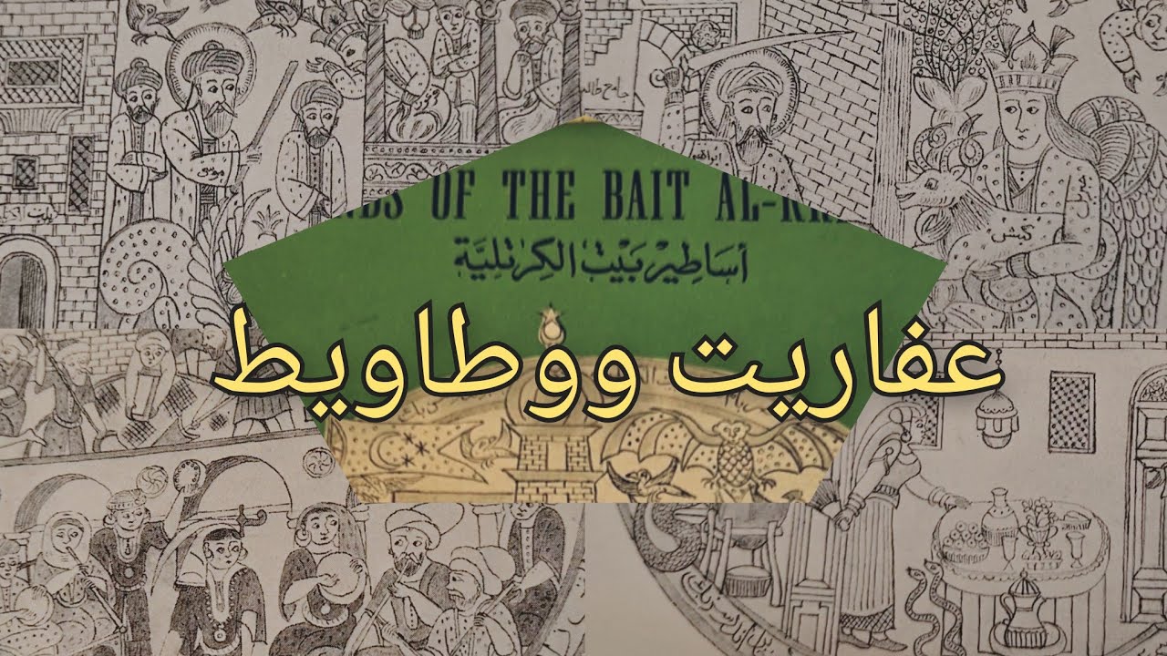 @BeshirShousha (أساطير) و (حكايات) في (بيت الكريتلية) (جاير اندرسون ...