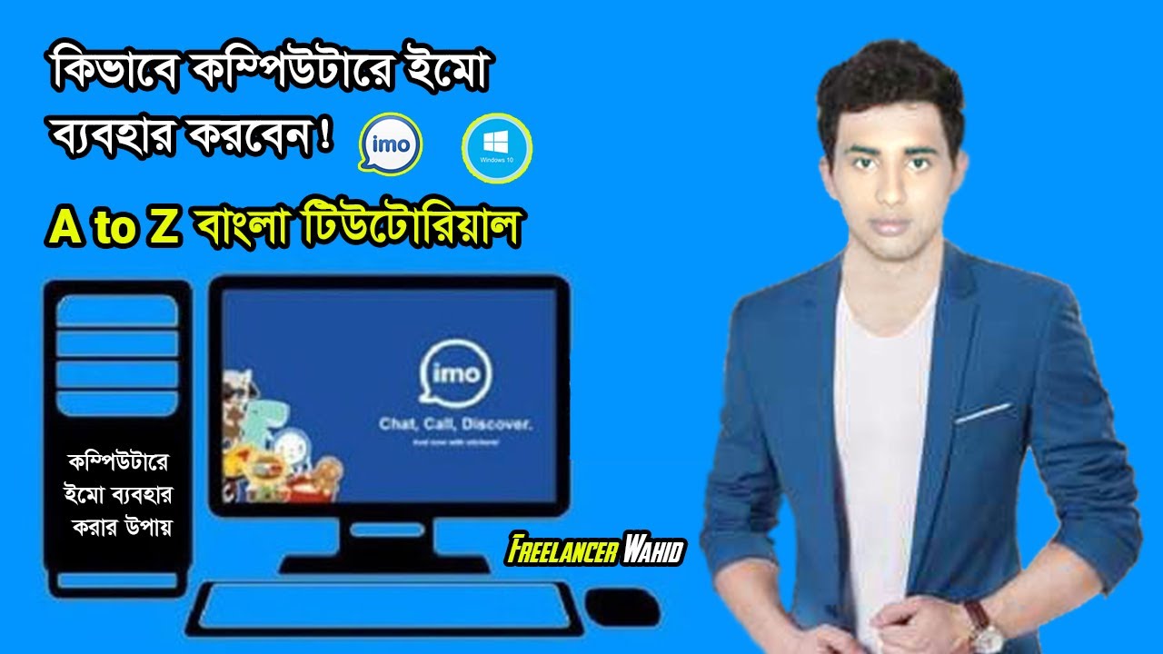 কম্পিউটারে ইমো ব্যবহার করার উপায় ! Ways to use imo on a computer ...