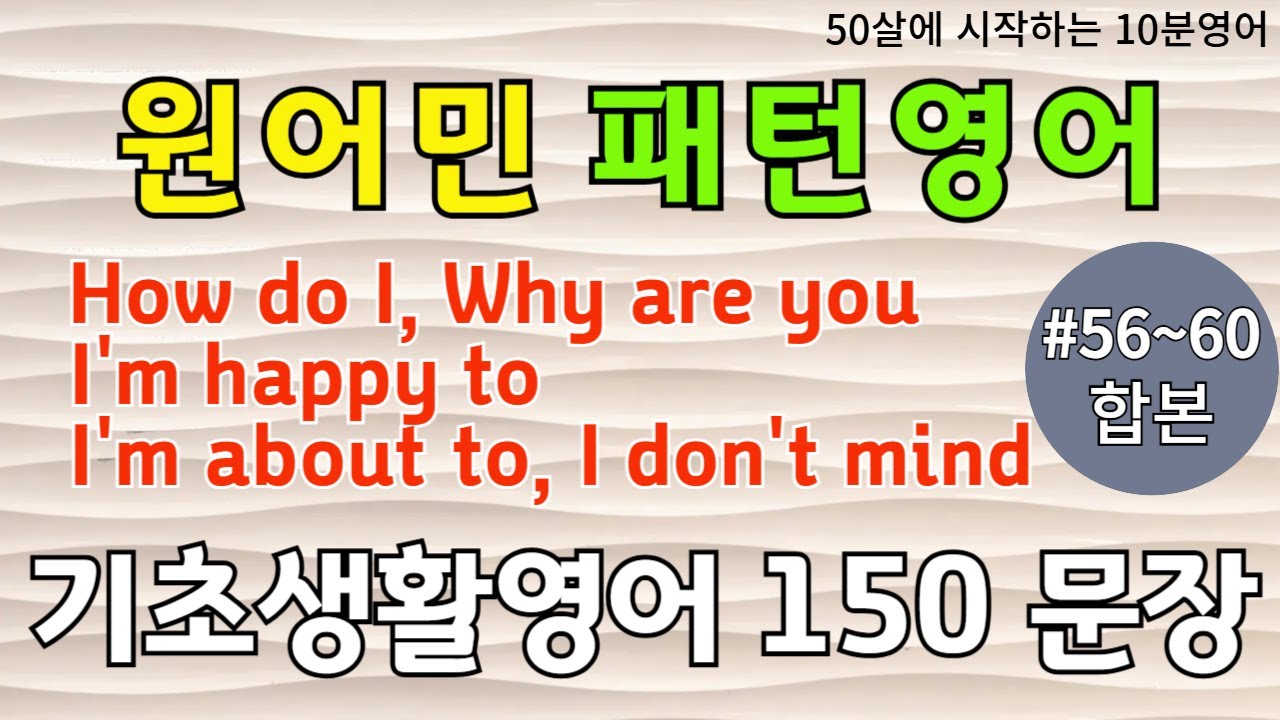 원어민 패턴영어 56~60합본 기초영어회화 반복해서듣기 영어회화패턴 일상영어 생활영어 중년영어 Youtube