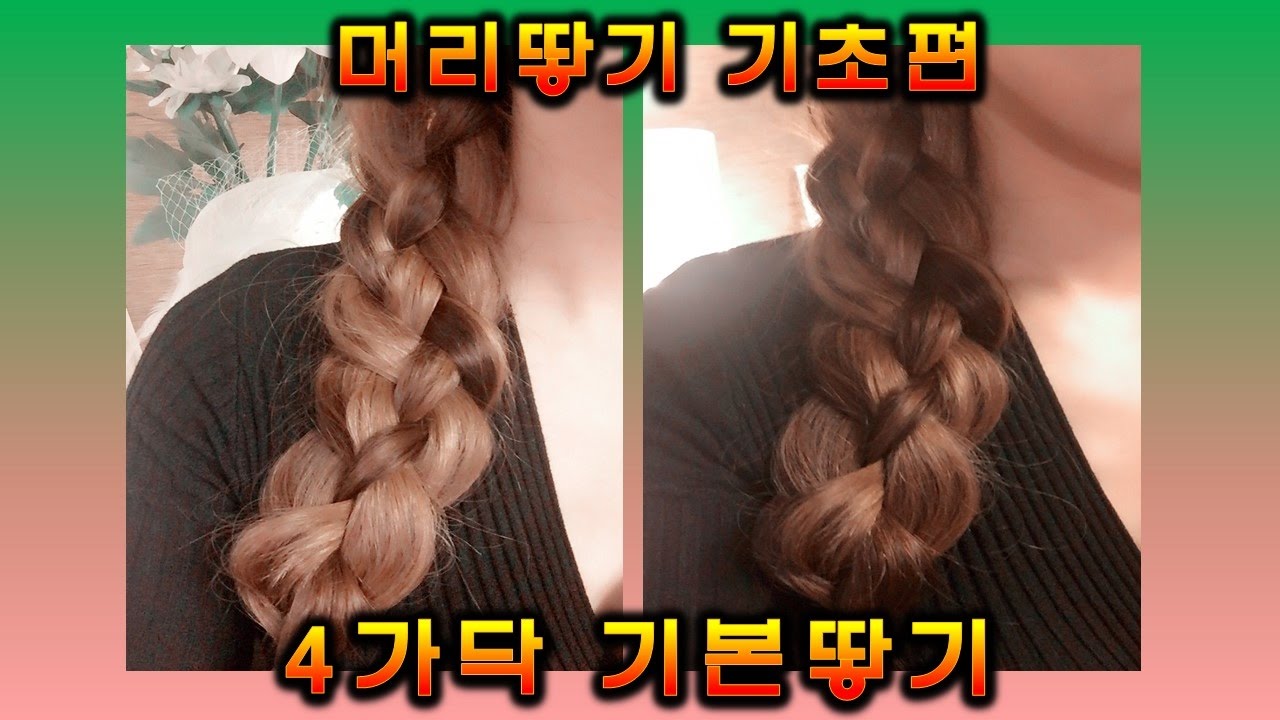 머리땋기 기초편 4가닥 기초머리땋기 머리숱많아보이게 할수있는 머리묶기 이제이의 머리예쁘게묶는법예쁜머리묶기 Youtube