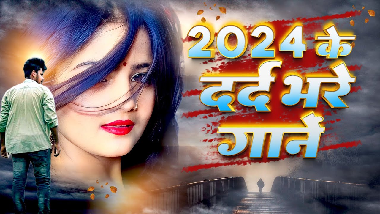 2024 के दर्द भरे गानें |Gunjan Singh | Shilpi Raj | Indal Nirala 2024 Ke Dard Bhare Gane | Sad ...