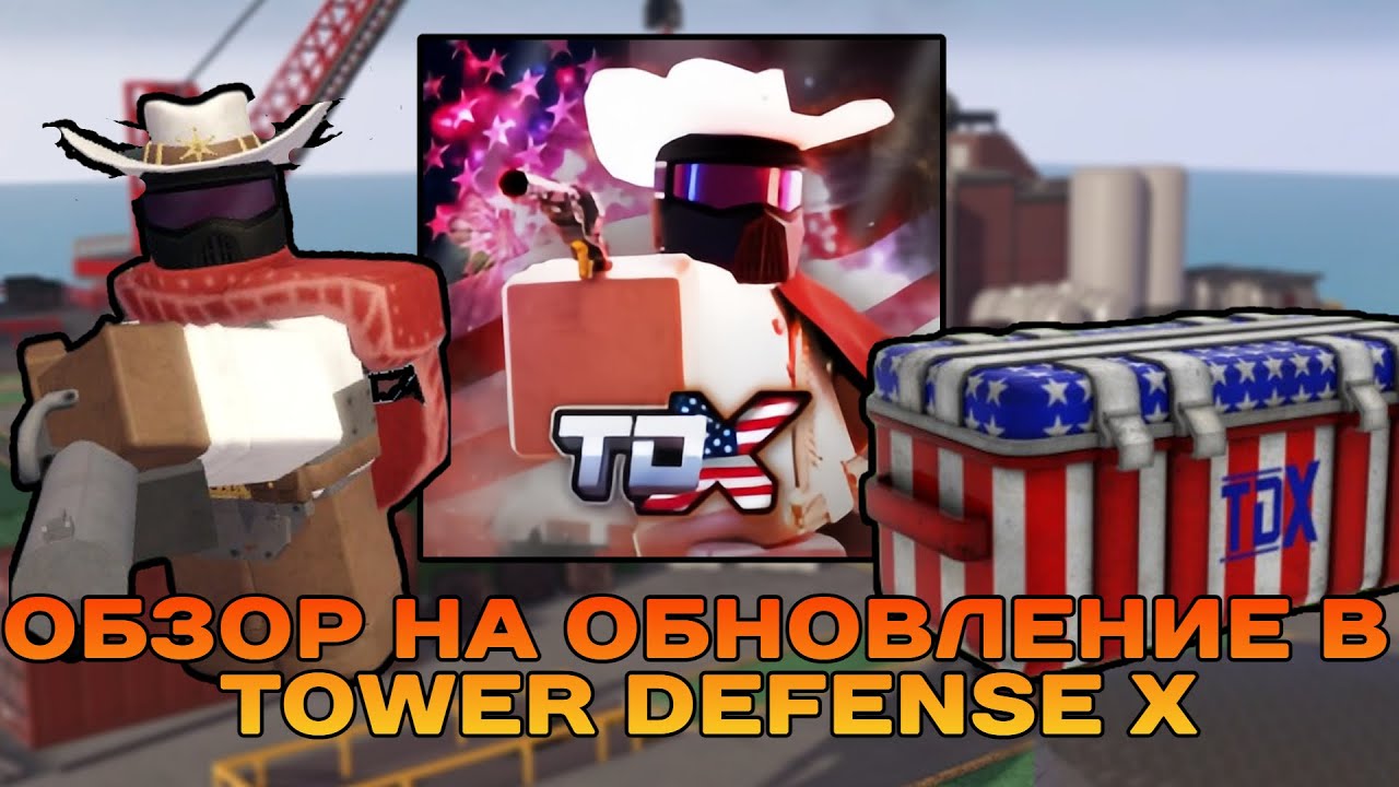 ОБЗОР НА ОБНОВЛЕНИЕ В TDX | ROBLOX | TOWER DEFENSE SIMULATOR - YouTube