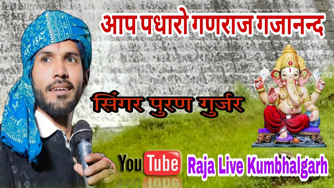puran gurjar।। आप पधारो गणराज गजानन्द ।। new ganpati vandana 2025 - YouTube