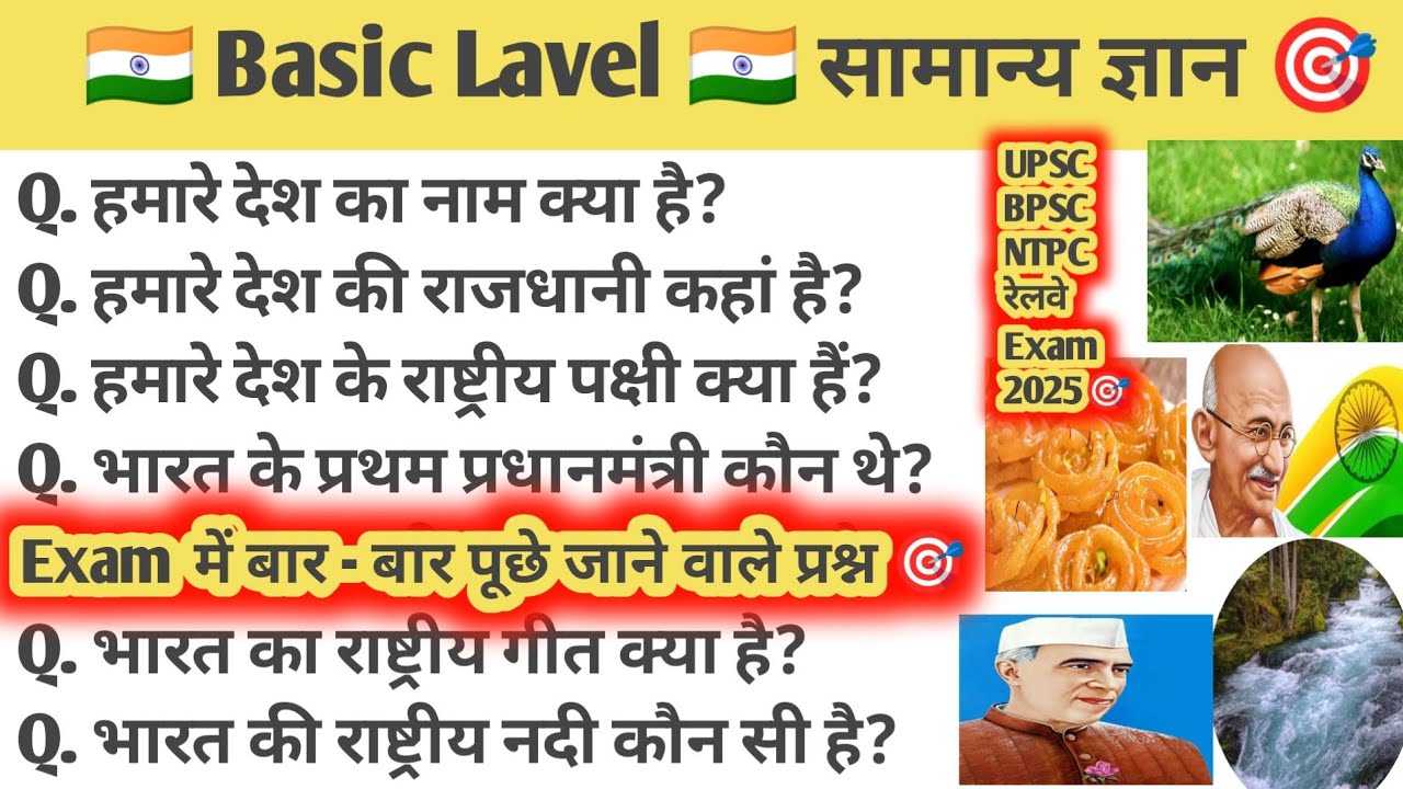 🇮🇳 Basic knowledge सामान्य ज्ञान | 🇮🇳 Some Important general knowledge ...
