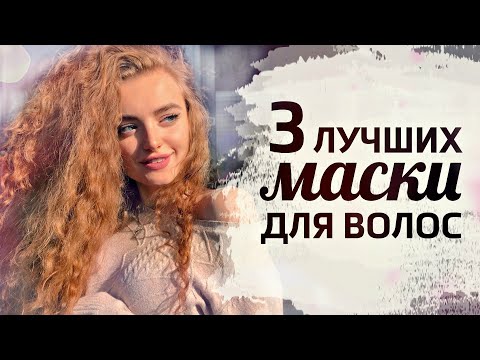3 ЛУЧШИХ МАСКИ ДЛЯ ВОЛОС С КОНЬЯКОМ