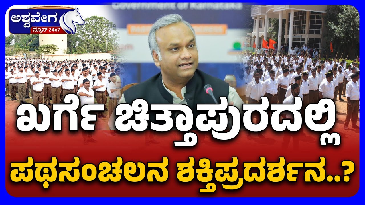 RSS Activities Ban Row | RSS Parade in Chittapur | ಖರ್ಗೆ ಚಿತ್ತಾಪುರದಲ್ಲಿ ...
