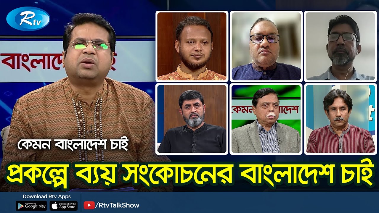প্রকল্পে ব্যয় সংকোচনের বাংলাদেশ চাই। Kemon Bangladesh Chai | Rtv ...