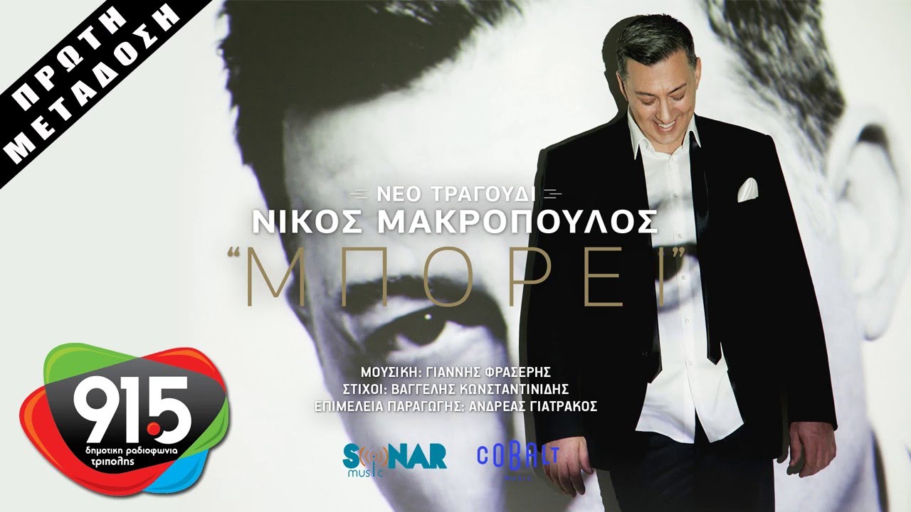 ΝΙΚΟΣ ΜΑΚΡΟΠΟΥΛΟΣ - ΜΠΟΡΕΙ / Δ.Ρ.Τ. 91,5 - YouTube