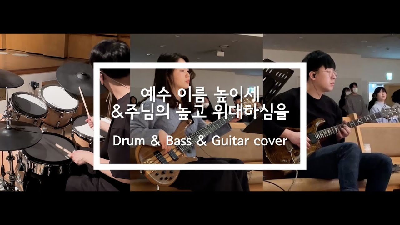 예수 이름 높이세 주님의 높고 위대하심을 Youtube