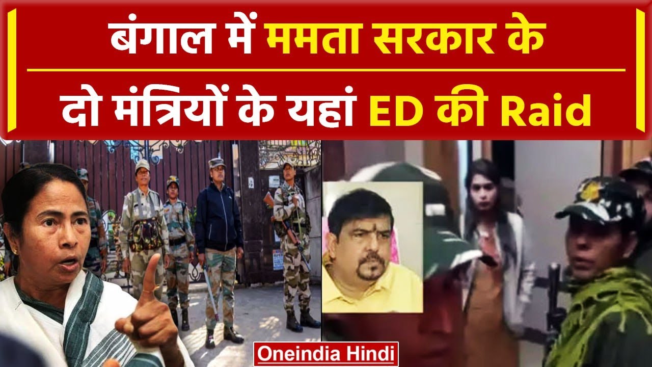 Bengal ED Raid: TMC के दो मंत्री Sujit Bose और Tapas Roy के यहां ईडी की छापेमारी | वनइंडिया ...