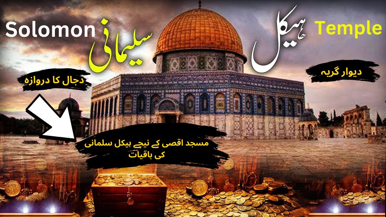 Haikal E Sulemani | Dajjal Ka Darwaza | Solomon Temple - YouTube