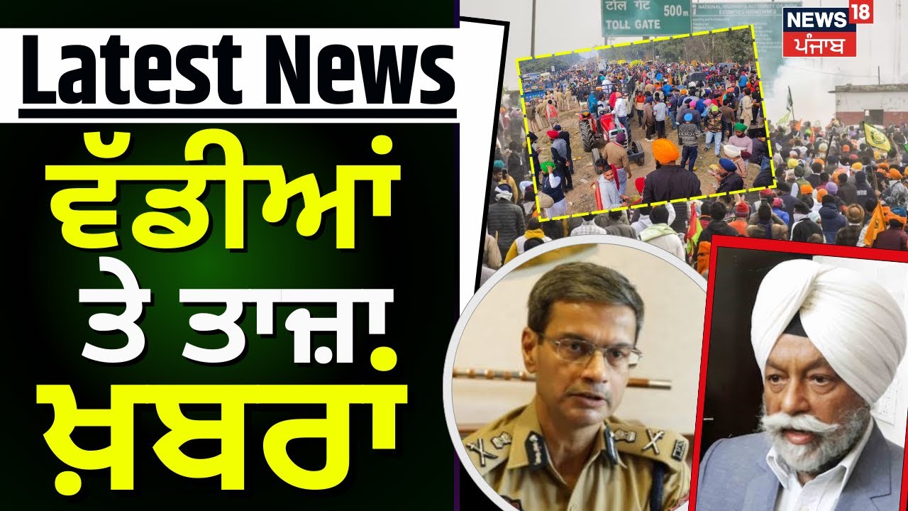 Latest News | ਵੱਡੀਆਂ ਤੇ ਤਾਜ਼ਾ ਖ਼ਬਰਾਂ | Punjab News | Top News | Shambu ...