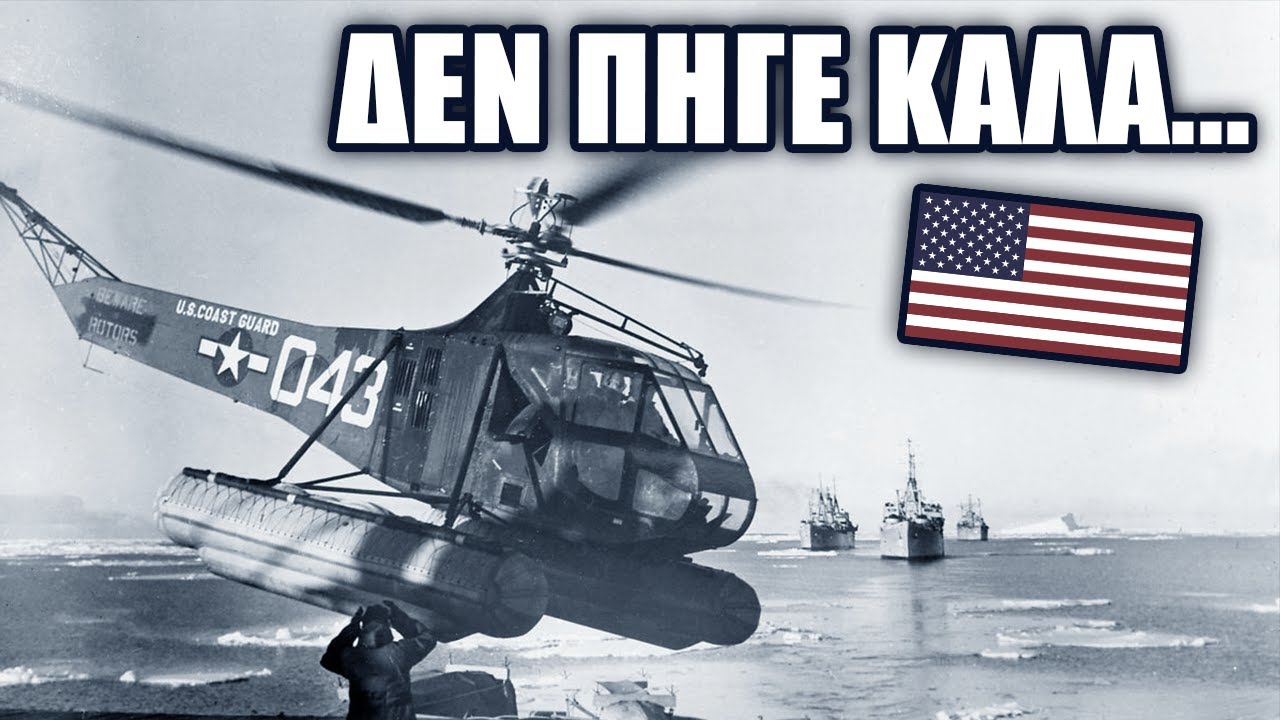 Όταν οι ΗΠΑ προσπάθησαν να κάνουν βάση στην Ανταρκτική! - YouTube