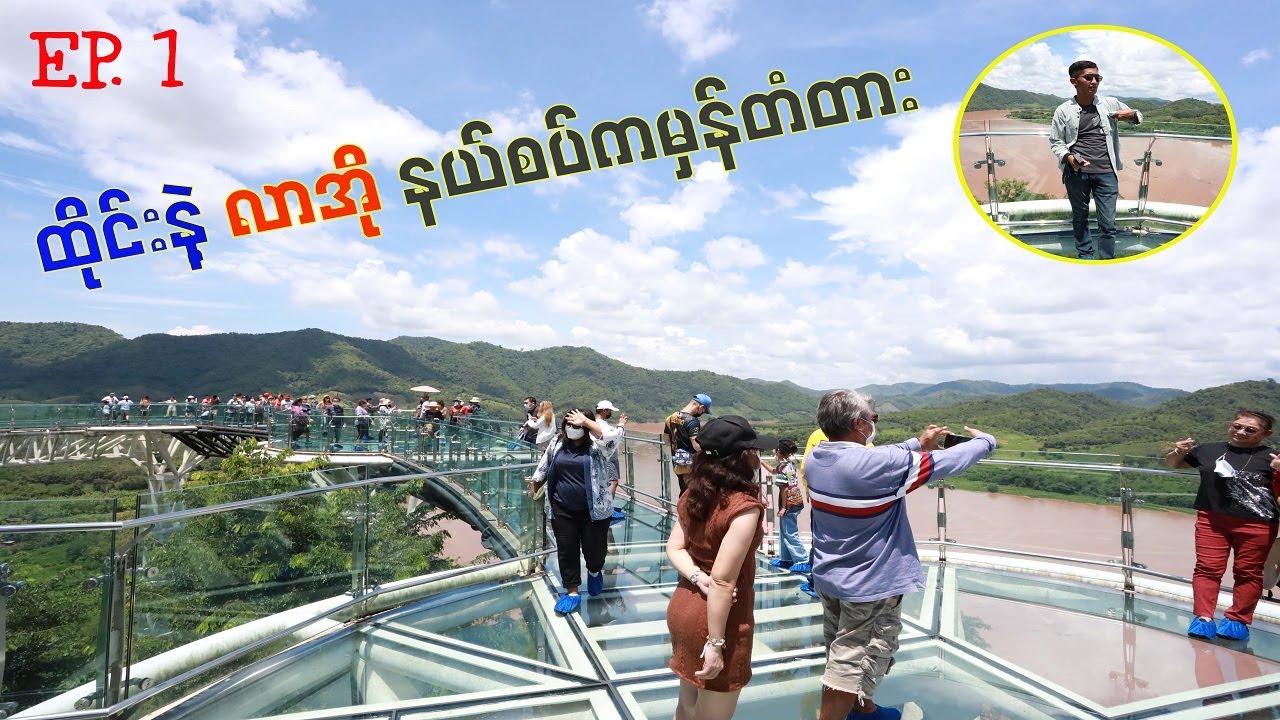 ထိုင်းနဲ့ လာအို နယ်စပ်က မှန်တံတား Ep 1 Youtube