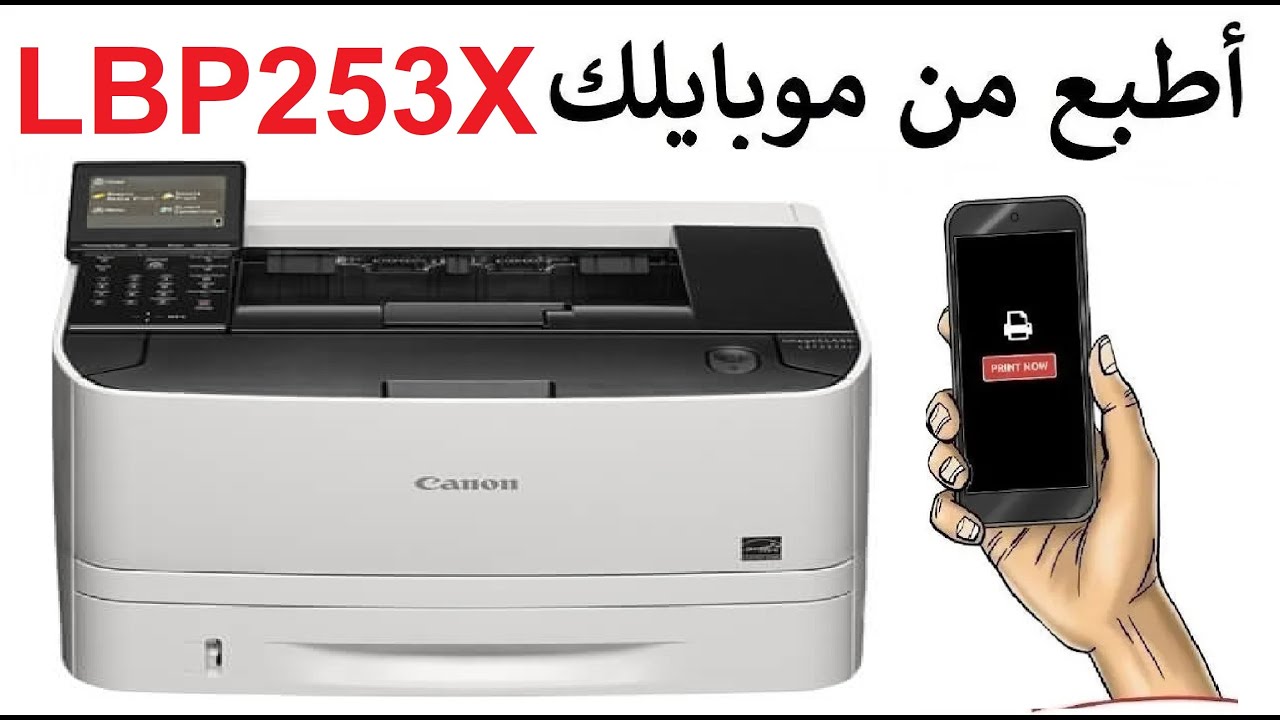 أطبع من هاتفك الى الطابعة كانون LBP253X 📱🖨️ - YouTube