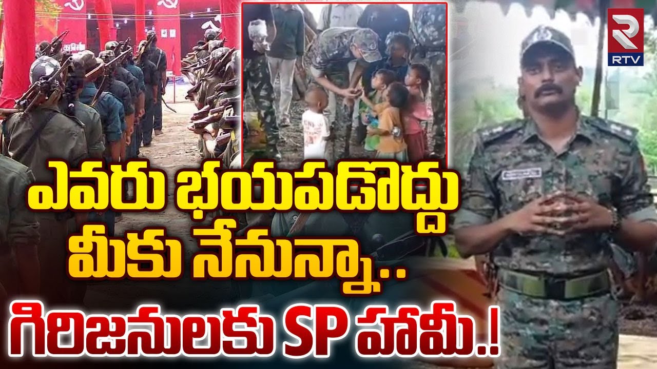 మీకు నేనున్నా.. Bhadradri Kothagudem SP Rohit Raj Promise to Tribals ...