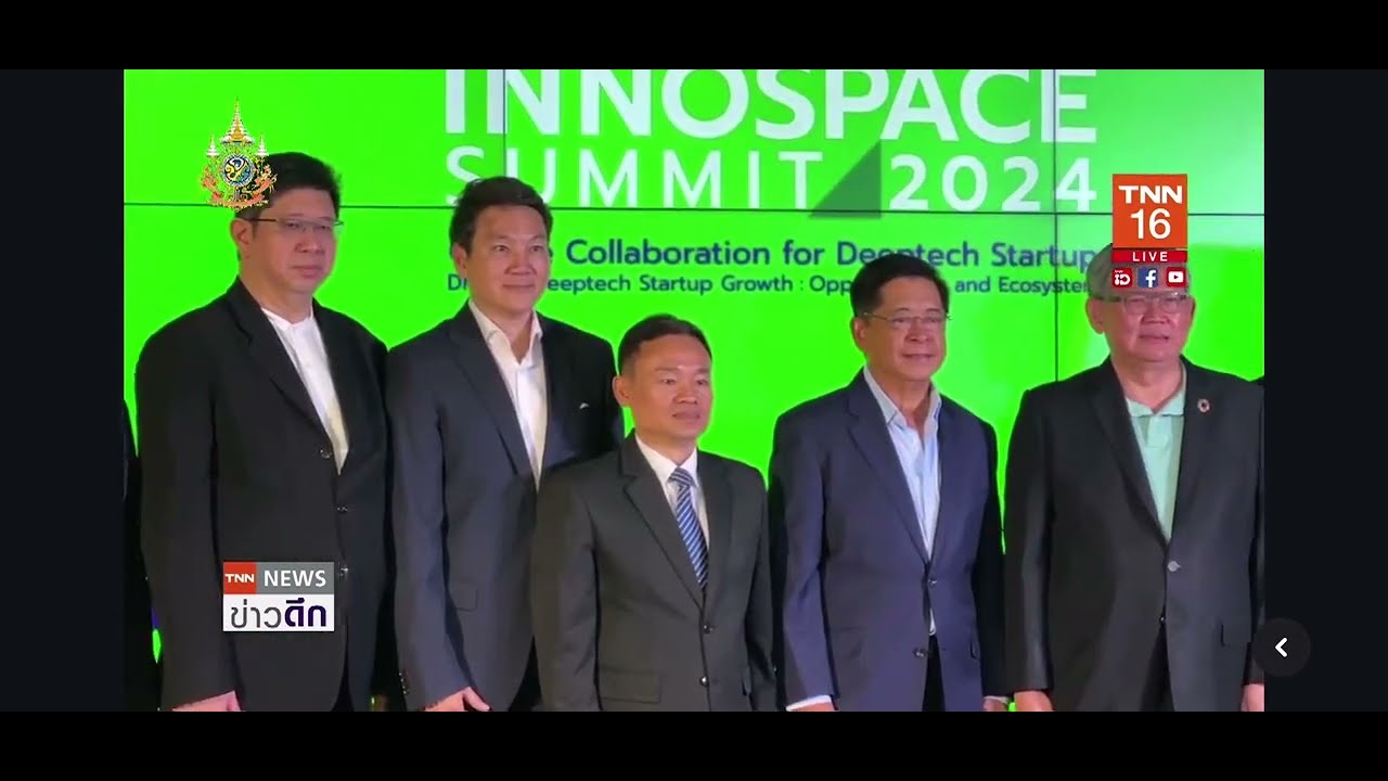 InnoSpace แถลงผลการดำเนินงานปี 2566เดินหน้าหนุน Deep Tech Startup :TNN24 - YouTube