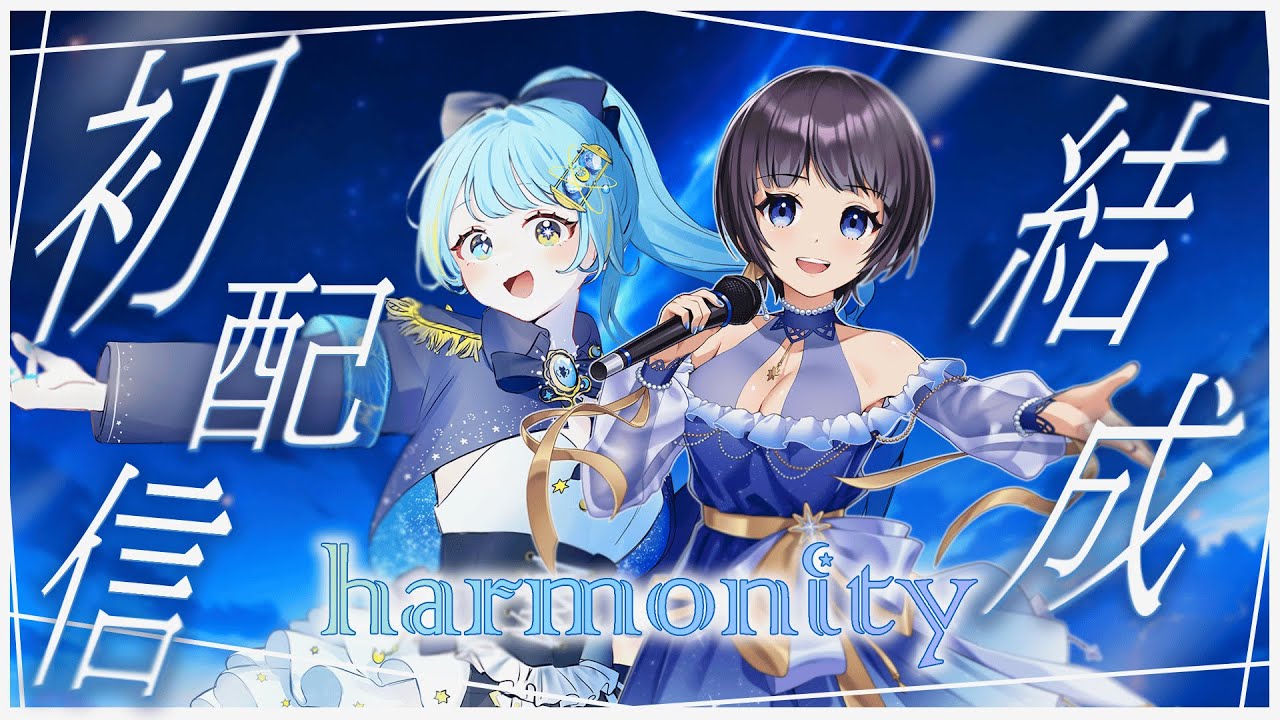 【初配信】harmonity ユニット結成初配信！私たちのことを知って楽しい時間を過ごしましょう 【#ハルモニティ/＃Vsinger ...
