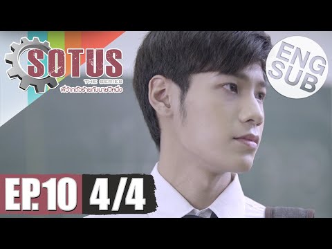 [Eng Sub] SOTUS The Series พี่ว้ากตัวร้ายกับนายปีหนึ่ง | EP.10 [4/4]