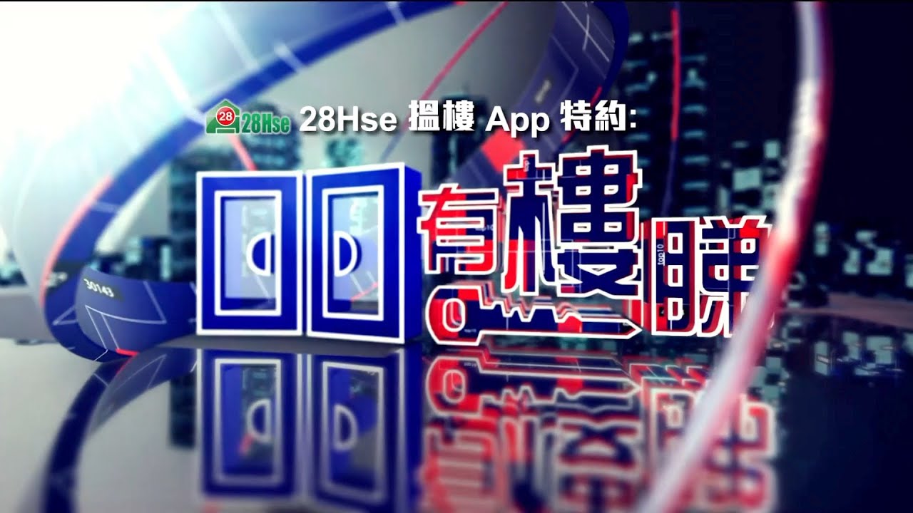 無綫財經 體育 資訊台 28Hse 搵樓 APP 特約 日日有樓睇 - YouTube