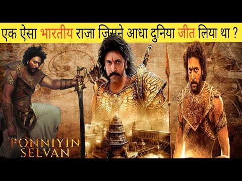 who was ponniyin selvan | jayam ravi role in ps1 | rajaraja chola ...