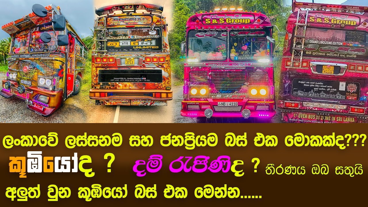 Koombiyo Bus with New Update | ලංකාවේ ජනප්‍රියම බස් එක කූඹියෝද? දම් ...