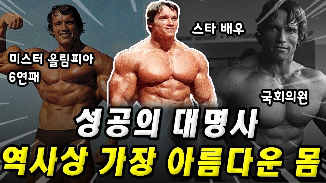 아놀드 슈워제네거, 성공 그 자체인 남자가 밝히는 8가지 성공비밀 - YouTube