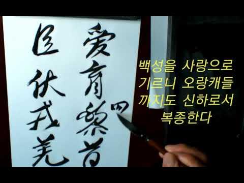 [14]천자문 붓글씨 행서체 수련 Writer Anyangsik. 구독 좋아요 - YouTube