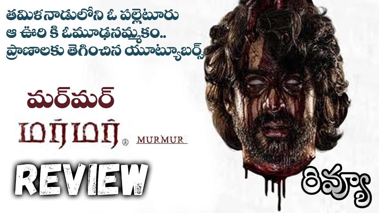 MurMur Movie Review Telugu | MurMur Telugu Review - YouTube