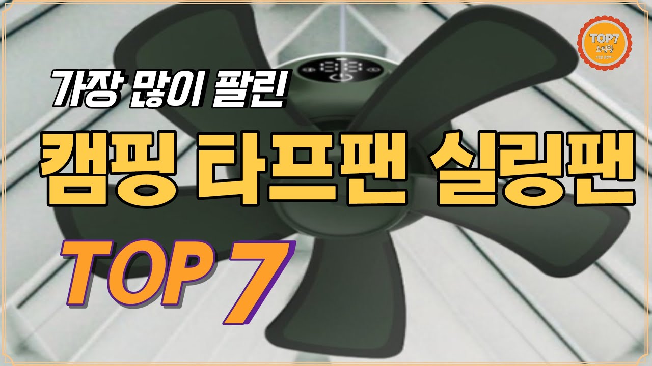 캠핑 타프팬 실링팬 Top 7 가성비타프팬실링팬 타프팬실링팬추천 타프팬실링팬순위 천장선풍기 천장실링팬 미니타프팬