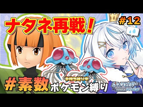 【初見歓迎】#12 5/20配信予定地！素数縛りで再チャンピオンを目指す！【ポケモンBDSP】#雪白とーと - YouTube